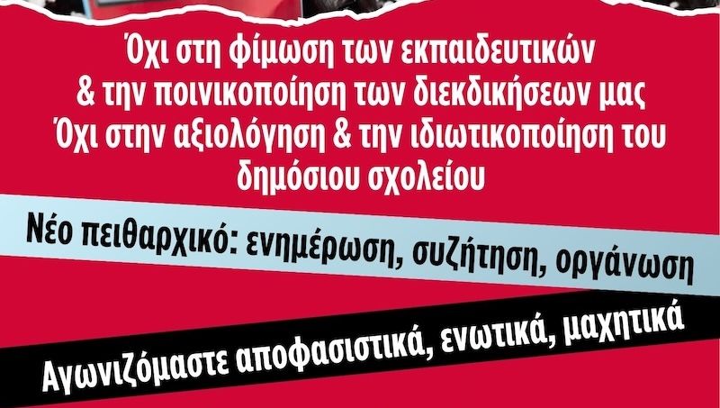 Διαδικτυακή εκδήλωση Συλλόγων ΠΕ και ΕΛΜΕ για το νέο πειθαρχικό και τη ...
