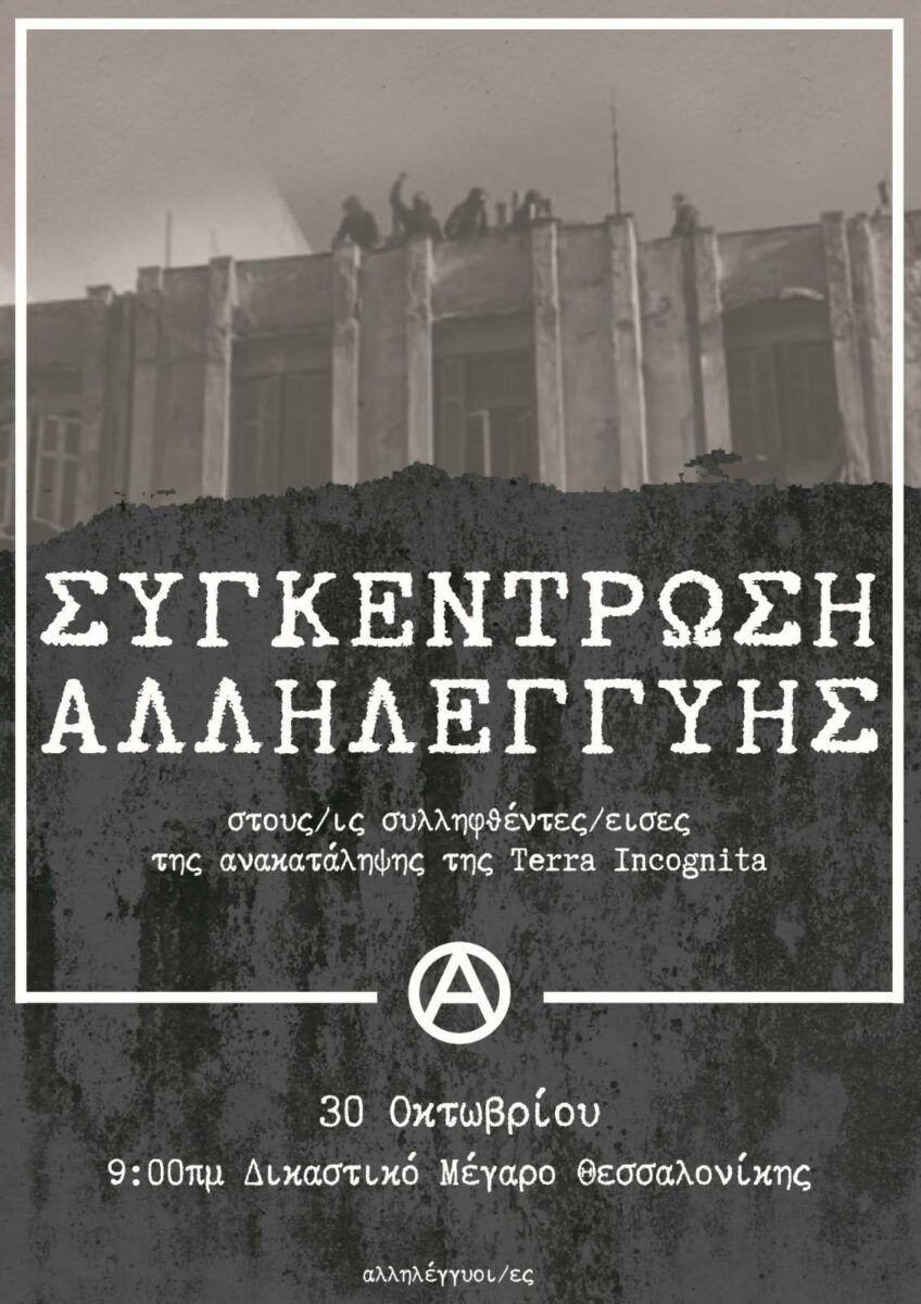 Συγκέντρωση αλληλεγγύης στα συλληφθέντα από την ανακατάληψη της Terra ...