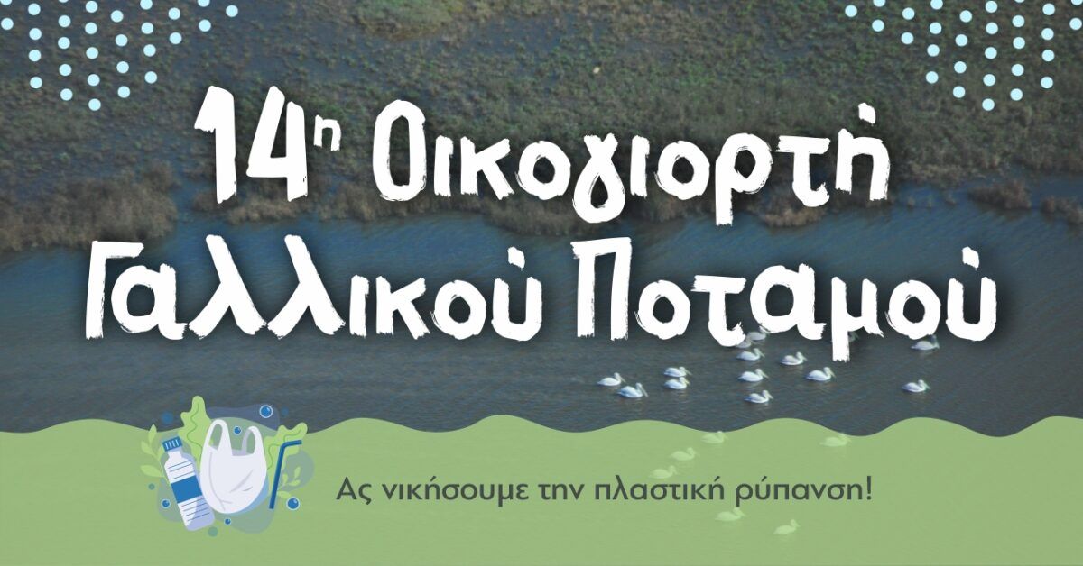 14η Οικογιορτή Γαλλικού Ποταμού, 12/10 στο Καλοχώρι - infolibre