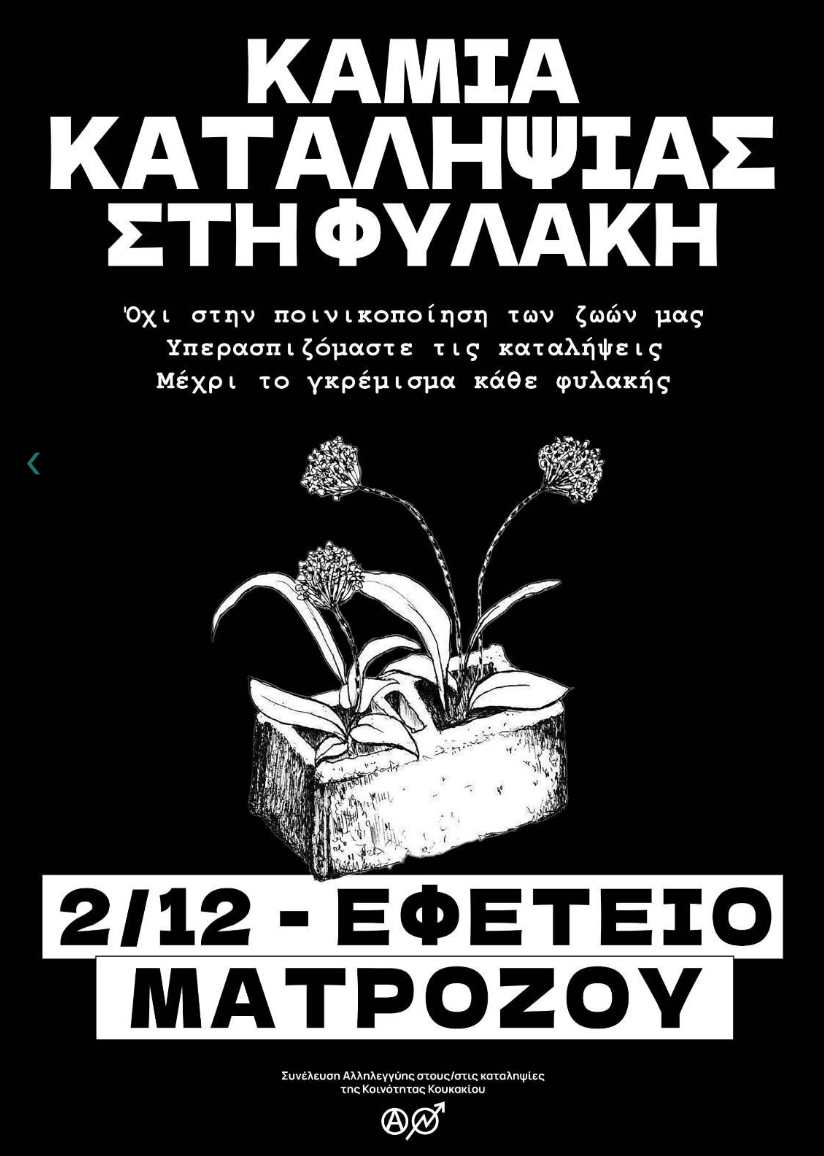 Νοέμβριος μήνας δράσεων ενάντια στην απόπειρα φυλάκισης των Συντροφιών ...