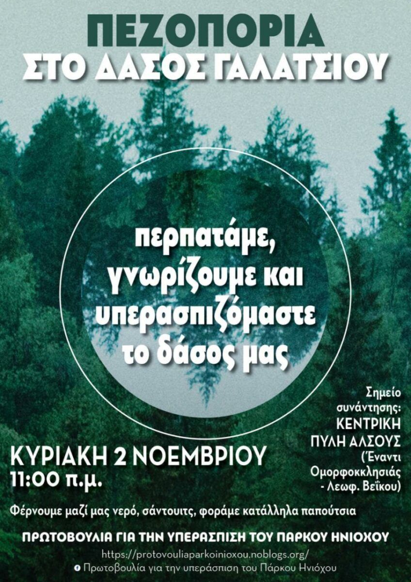 Πεζοπορία στο δάσος Γαλατσίου Κυριακή 2 Νοεμβρίου 11:00 πμ - infolibre