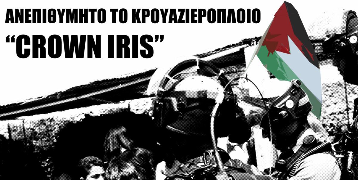 Συγκέντρωση ενάντια στην έλευση του Crown Iris στην Πάτρα – Τετάρτη 29/ ...