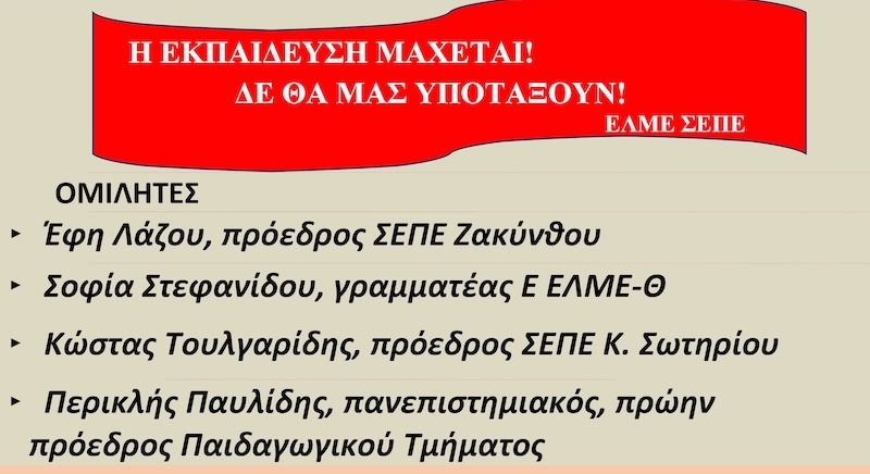 Εκδήλωση των ΣΕΠΕ – ΕΛΜΕ Θεσσαλονίκης για τις διώξεις και την ...