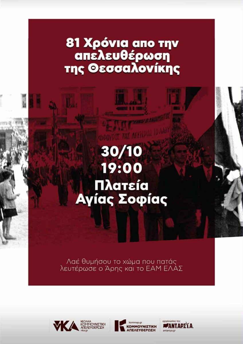 Συγκέντρωση για τα 81 χρόνια από την Απελευθέρωση της Θεσσαλονίκης, τη ...