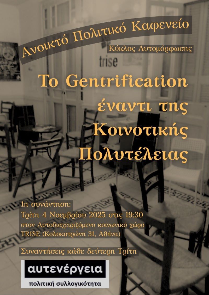 “Gentrification έναντι Κοινοτικής Πολυτέλειας” – Πολιτικό καφενείο της ...