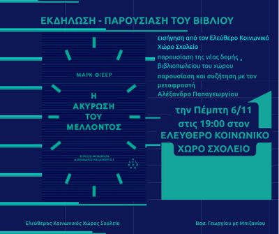 “Η ακύρωση του μέλλοντος”: βιβλιοπαρουσίαση στο ΕΚΧ Σχολείο, Πέμπτη 6/ ...