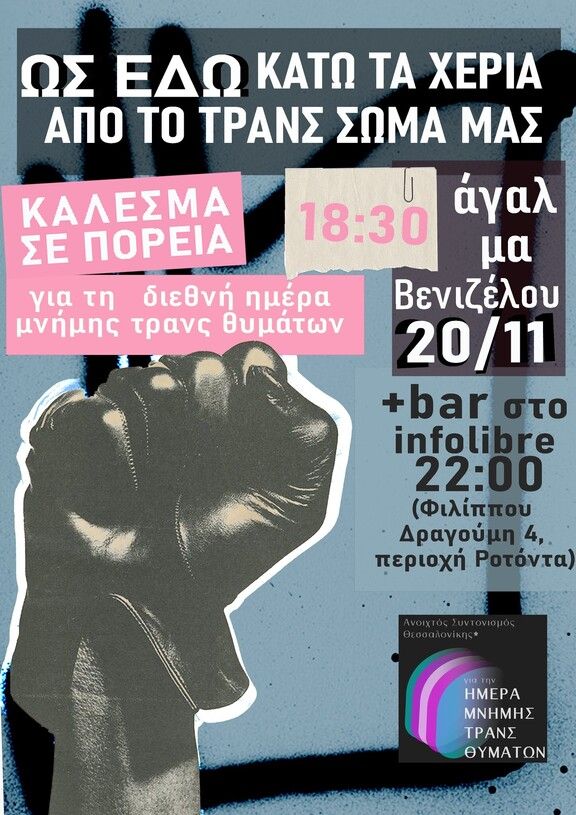 Πορεία για την Ημέρα Μνήμης Τρανς Θυμάτων, Πέμπτη 20/11 - infolibre