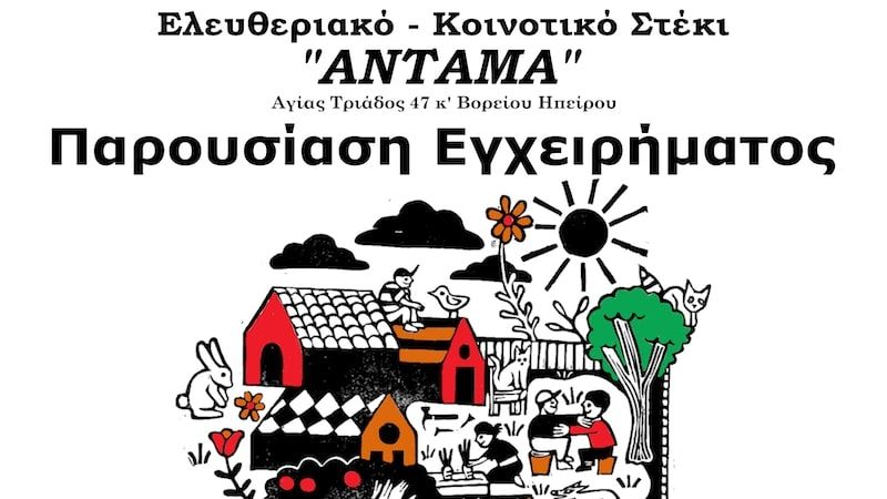 “ΑΝΤΑΜΑ”: Εκδήλωση αυτοπαρουσίασης και ανοιχτή συζήτηση, Σάββατο 29/11 ...