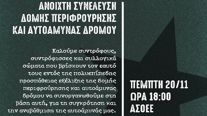 Ανοιχτή Συνέλευση της Δομής Περιφρούρησης και Αυτοάμυνας Δρόμου, Πέμπτη ...