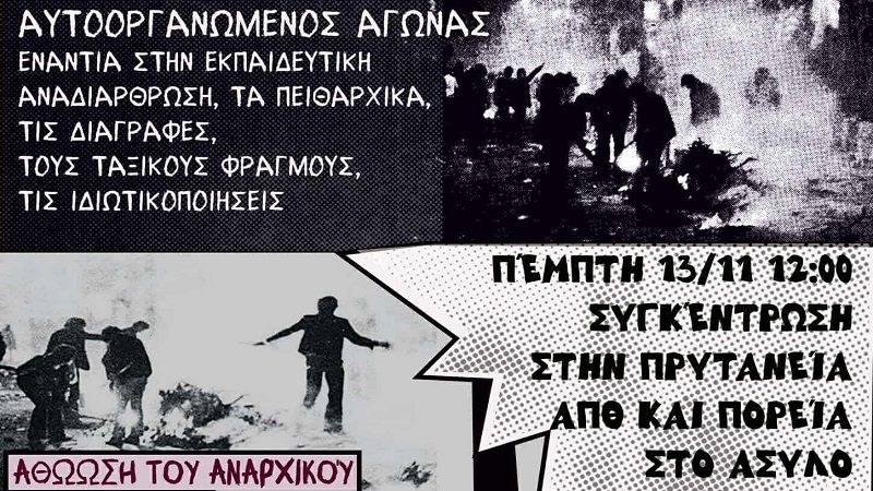 Συγκέντρωση και πορεία ενάντια στην εκπαιδευτική αναδιάρθρωση, Πέμπτη ...