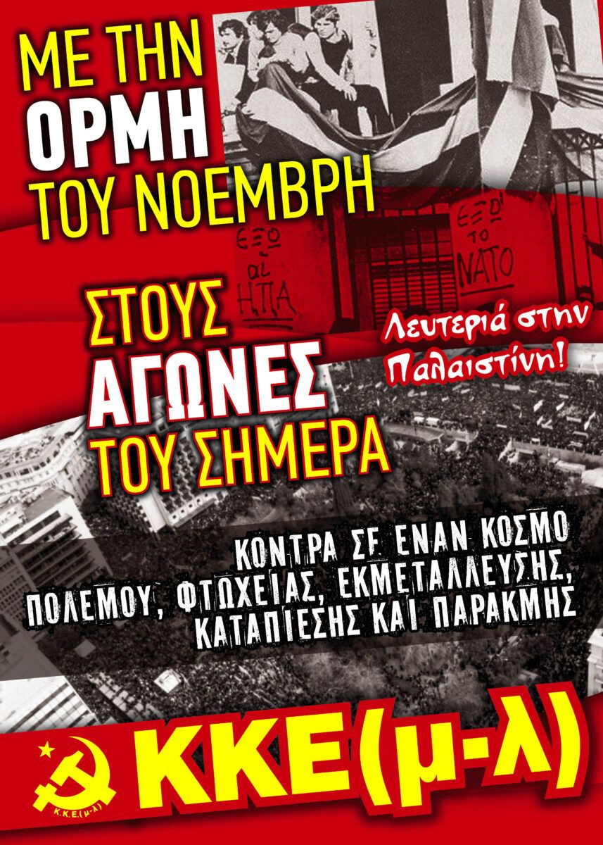 Συγκεντρώσεις – πορείες για την επέτειο της εξέγερσης του Πολυτεχνείου ...