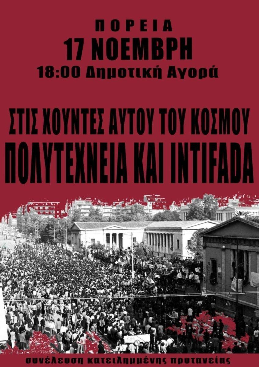 Συγκεντρώσεις – πορείες για την επέτειο της εξέγερσης του Πολυτεχνείου ...