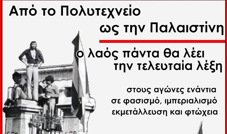Από το Πολυτεχνείο ως την Παλαιστίνη, ο λαός πάντα θα λέει την ...