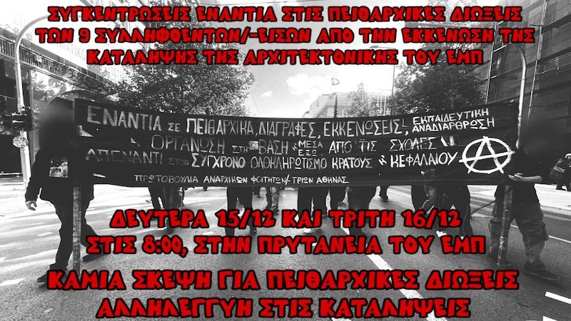 Συγκέντρωση ενάντια στα πειθαρχικά του ΕΜΠ, Δευτέρα 15/12 στις 8:00 ...